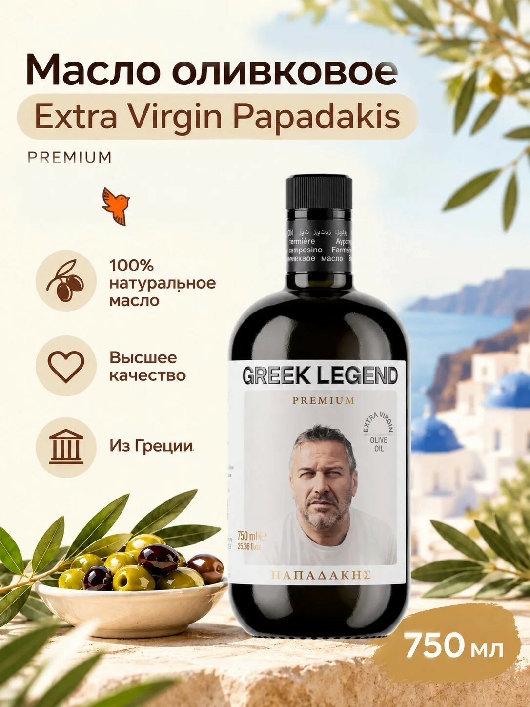 Масло оливковое Extra Virgin Papadakis Premium Greek Legend, 750мл