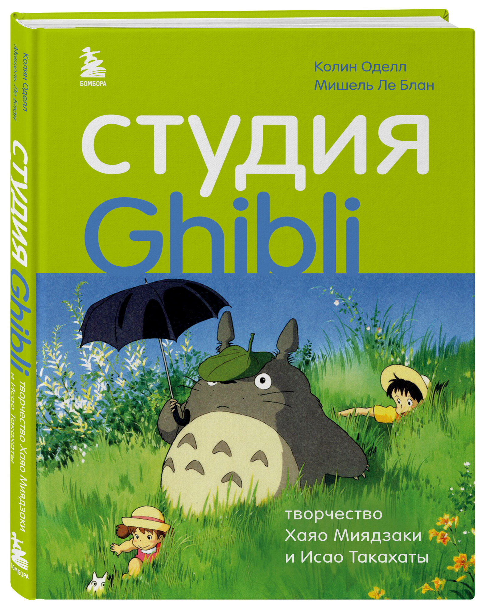 Оделл К, Ле Блан М. Студия Ghibli: творчество Хаяо Миядзаки и Исао Такахаты