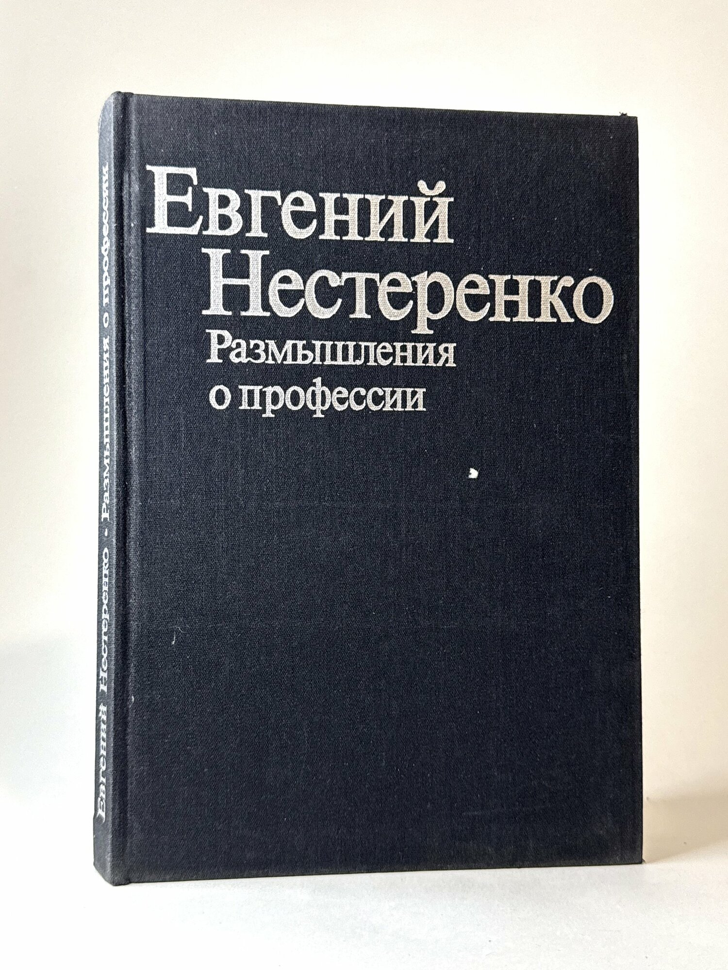 Размышления о профессии. Евгений Нестеренко. Букинистика.