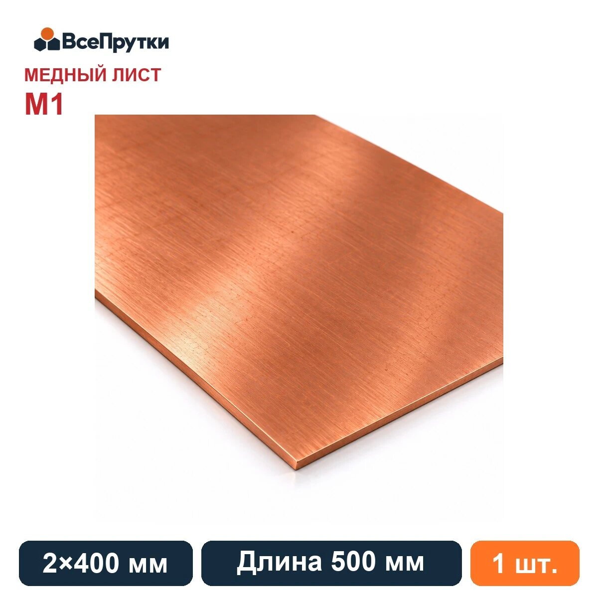 Лист медный М1 2х400 мм, длина 500 мм, заготовка медь, ГОСТ 495-92