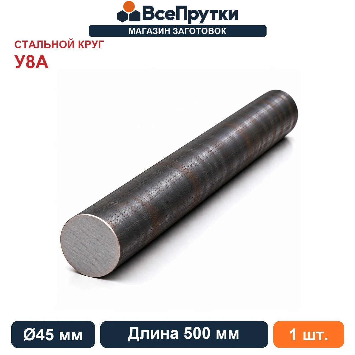Круг стальной У8А Ø45 мм, длина 500 мм, заготовка сталь, ГОСТ 1435-99