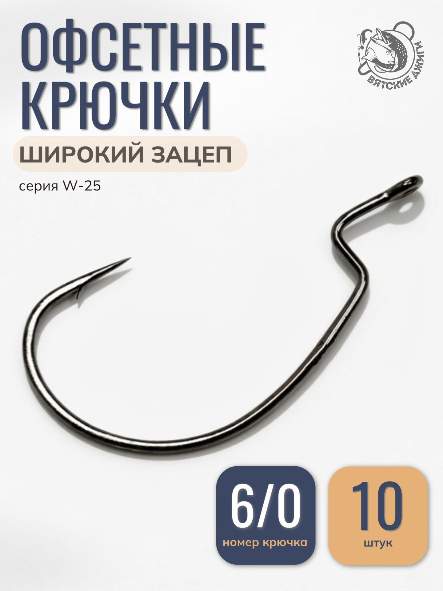 Офсетные крючки №6/0, 10шт
