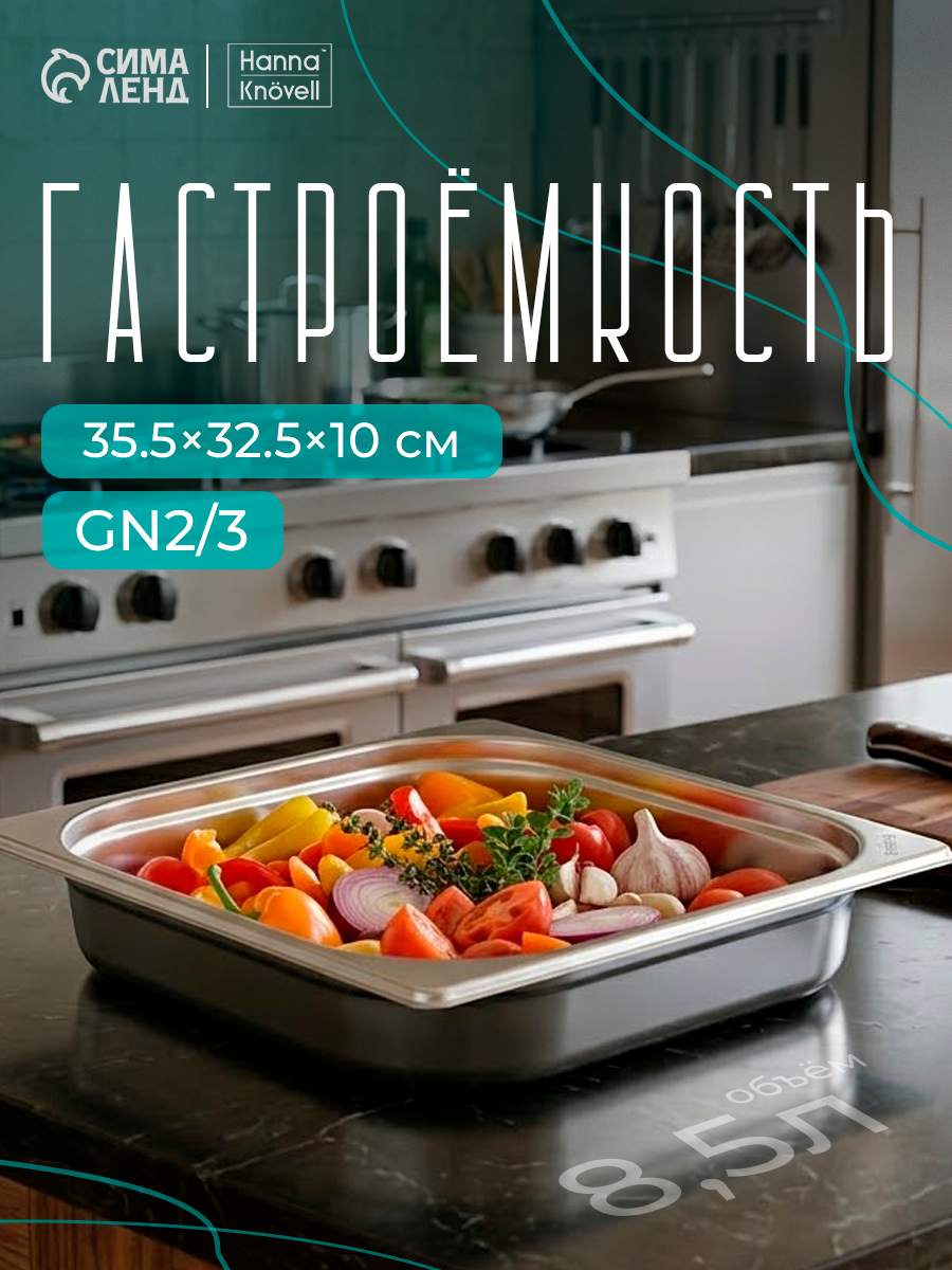Гастроемкость 2/3 из нержавеющей стали, 100 мм, 35,5×32,5×10 см, толщина 0,8 мм