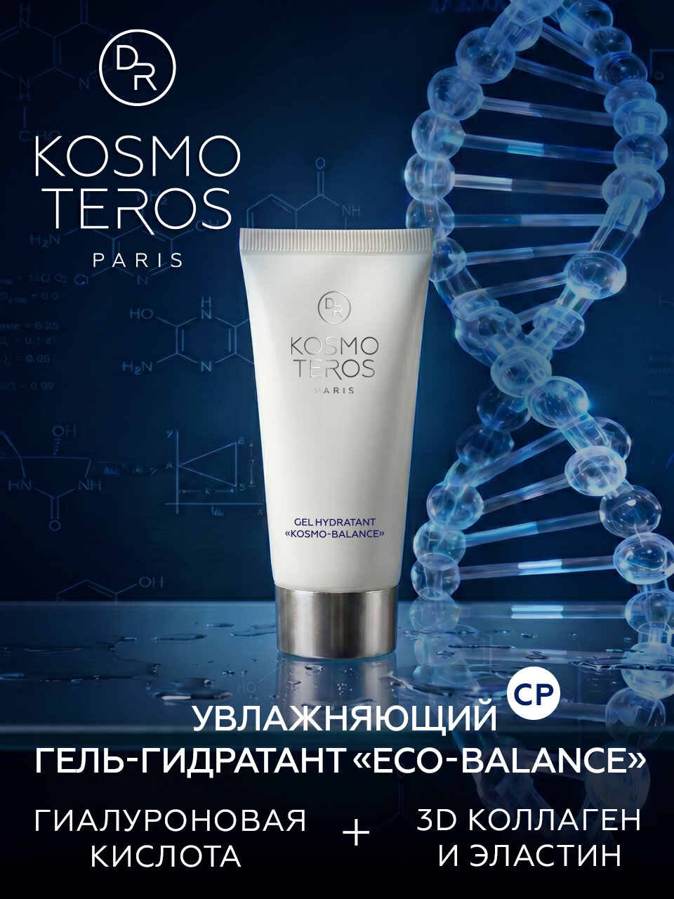 Увлажняющий гель-гидратант Dr.Kosmoteros KOSMO-BALANCE 50 мл