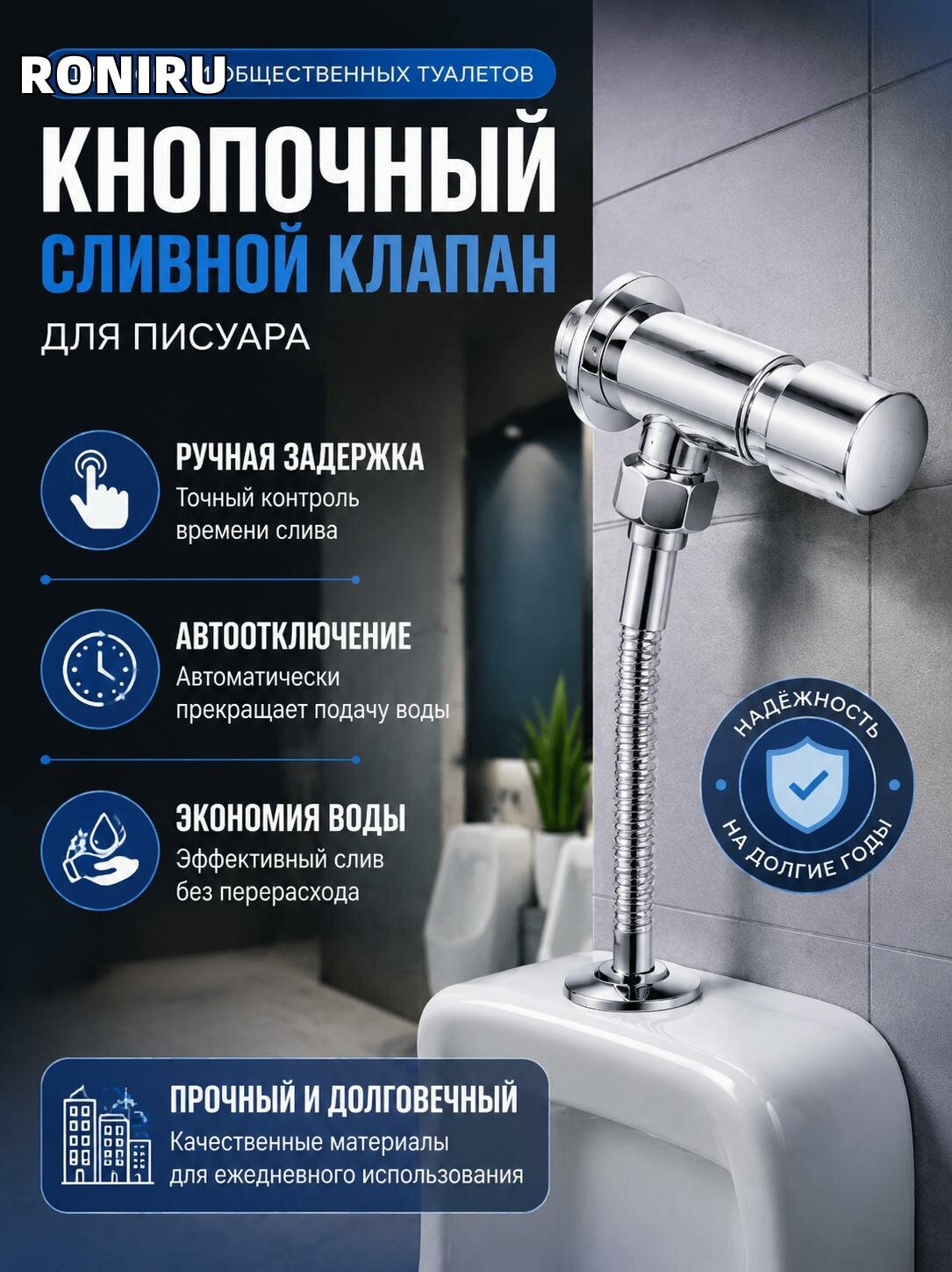 Кнопочный сливной клапан для писсуара — ручная задержка и автоотключение, экономный водослив для дома и общественных туалетов