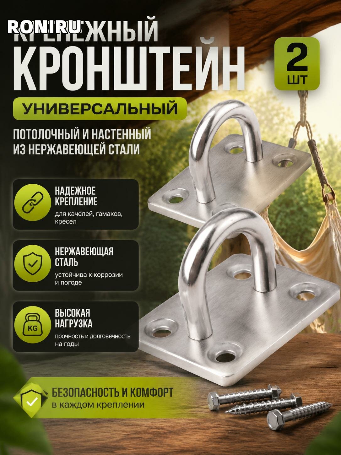Кронштейн крепежный универсальный из нержавеющей стали 2 шт с кольцом — потолочный и настенный для гамака, качелей