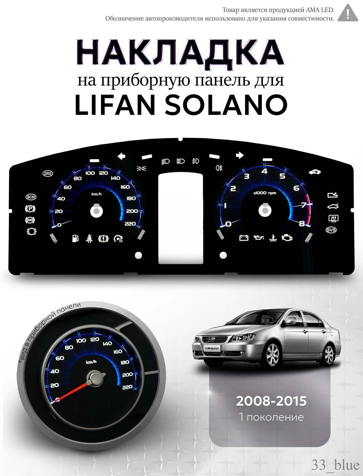 Шкала, Накладка на щиток приборов Lifan Solano