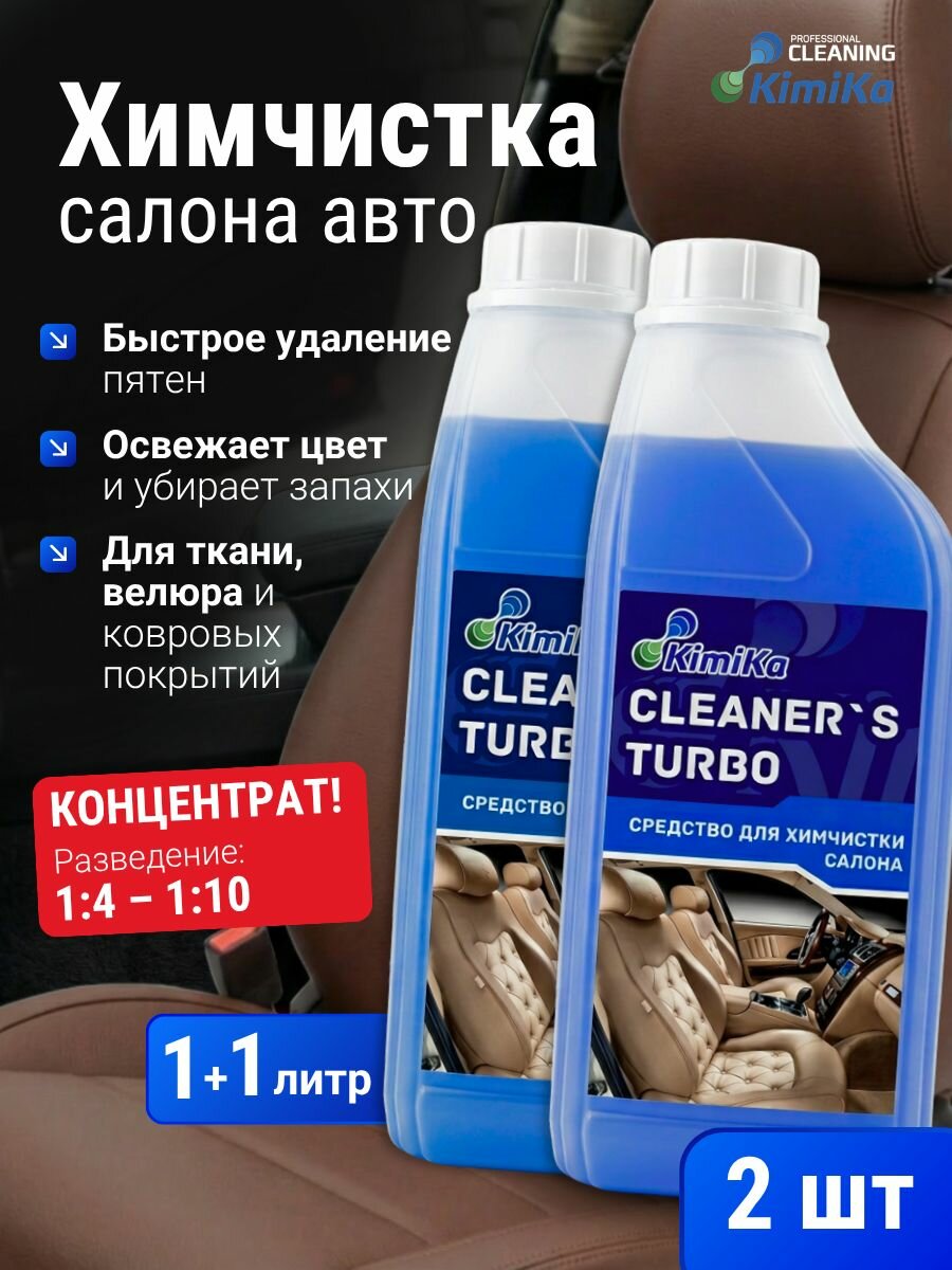 Средство для химчистки салона автомобиля,1л 2 шт