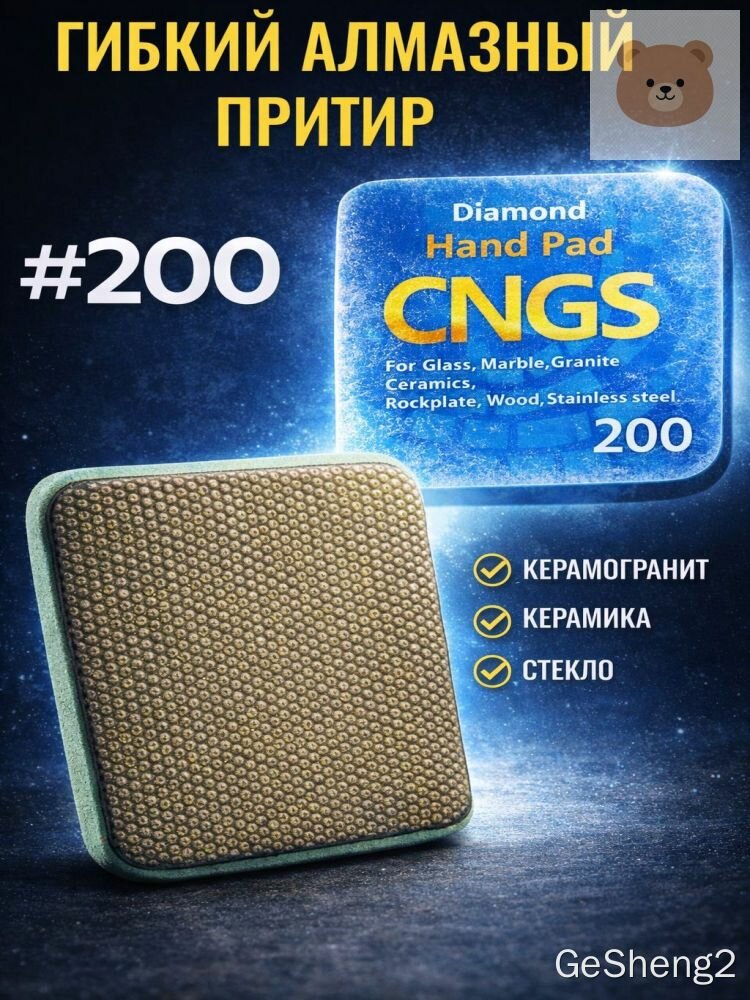 Гибкий алмазный притир CNGS #200 с граненой поверхностью для стекла, керамики, мрамора, гранита и нержавеющей стали