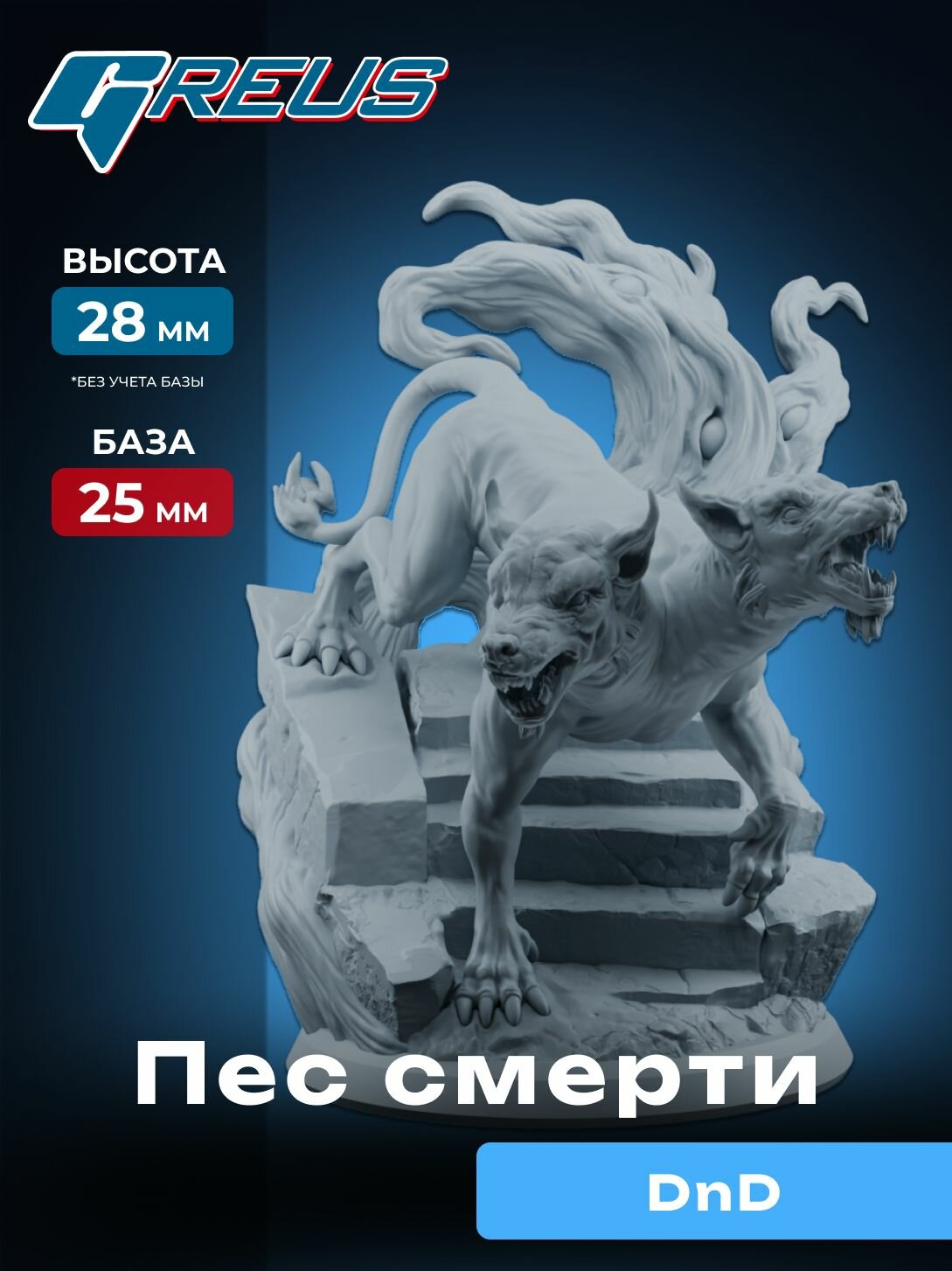 Миниатюра Greus - Пёс-смерти (DnD)