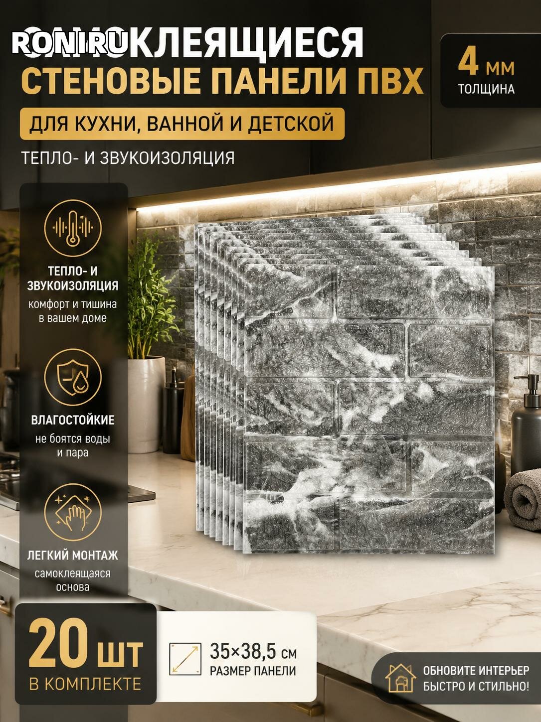 Самоклеящиеся стеновые панели ПВХ 35х38,5 см, 4 мм, 20 шт — для кухни, ванной и детской с тепло-звукоизоляцией