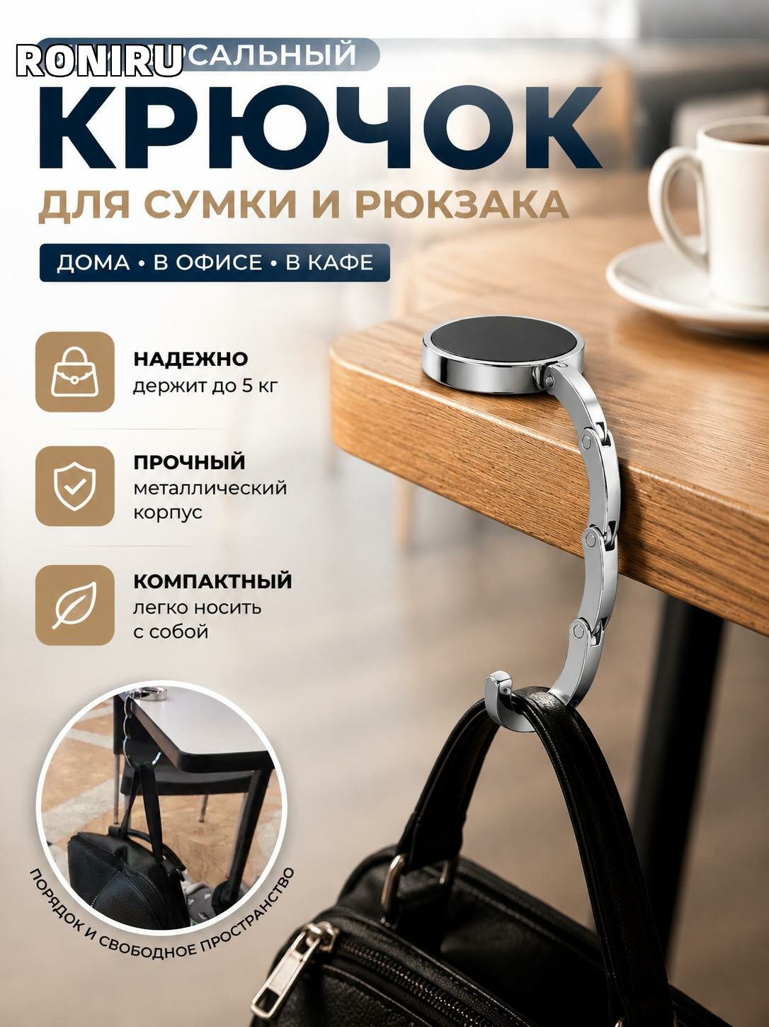 Крючок для сумки и рюкзака Woopker — универсальный компактный держатель на край стола и парты для дома, офиса, кафе