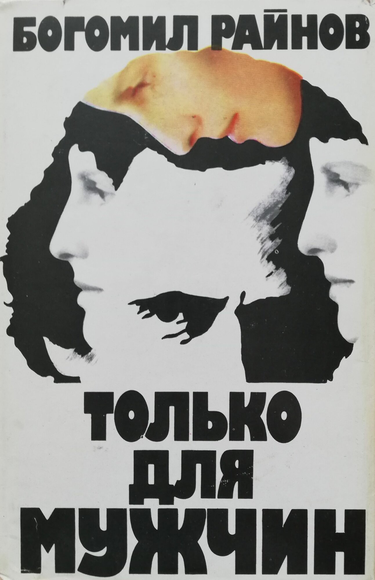Только для мужчин. Роман