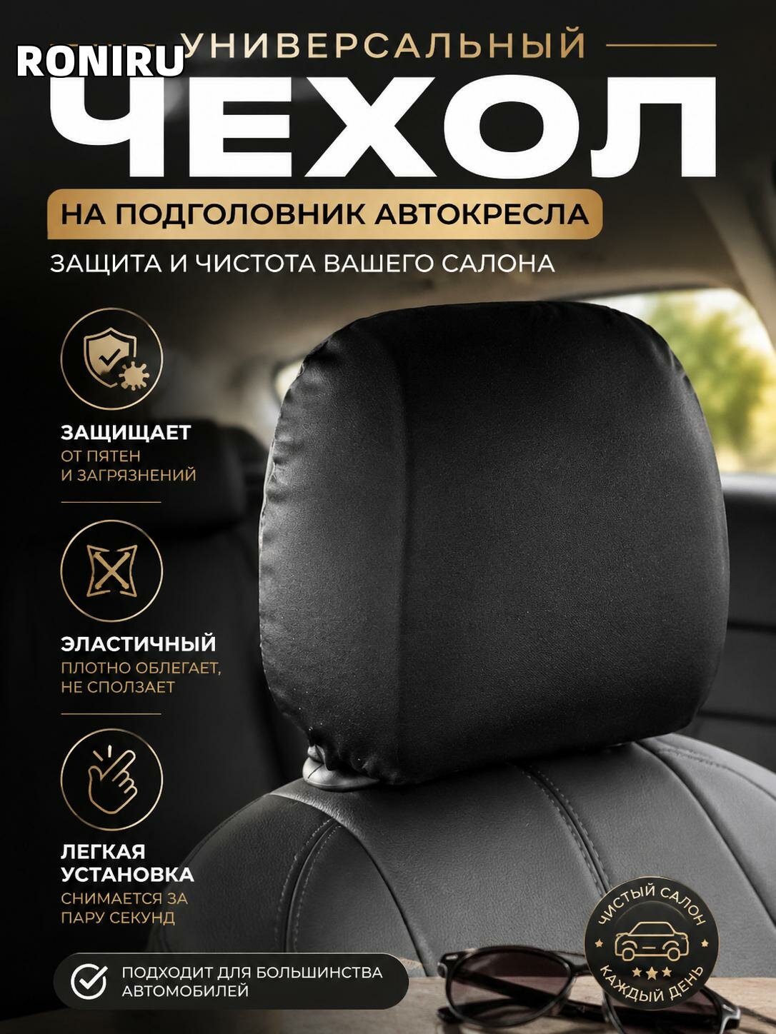 Универсальный эластичный чехол на подголовник автокресла — защита от пятен и загрязнений, легкая установка для авто