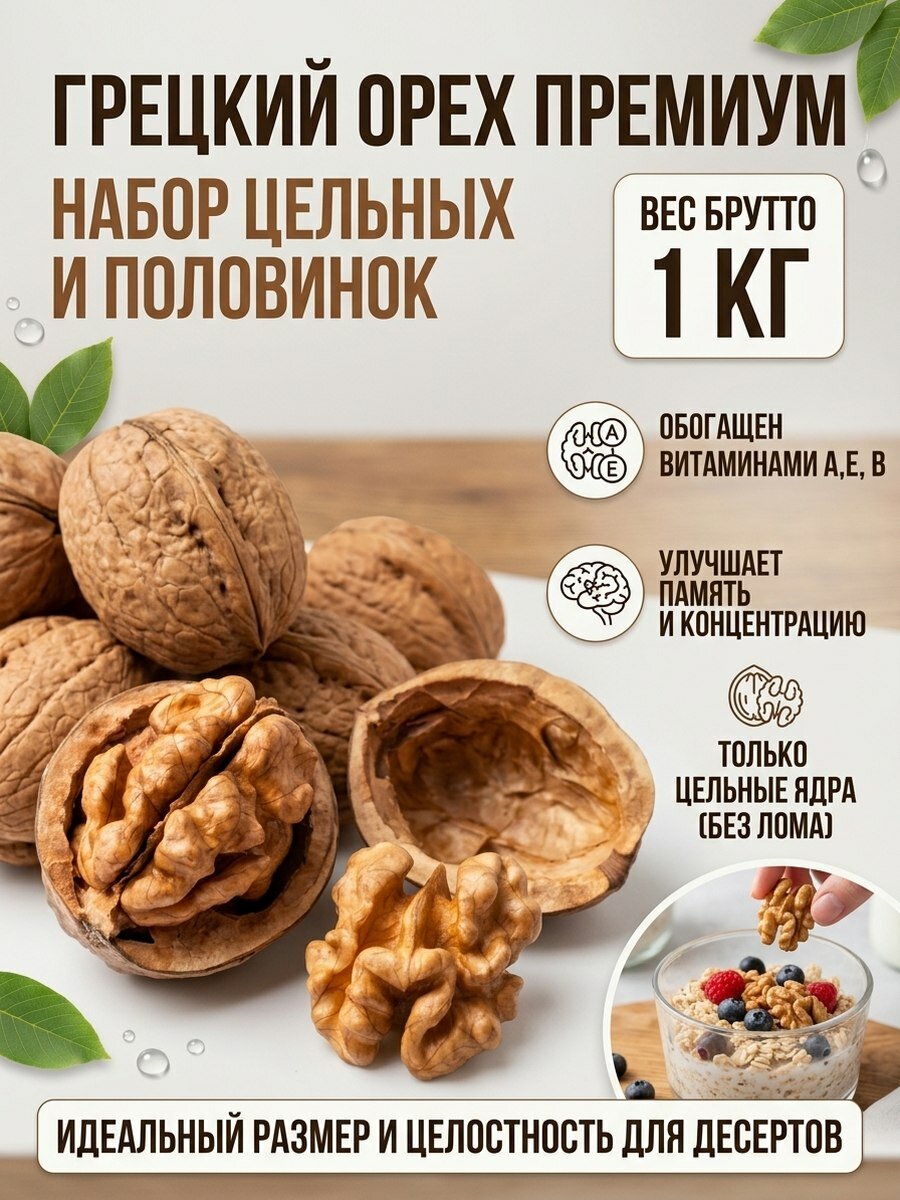 Грецкий орех неочищенный 1 кг