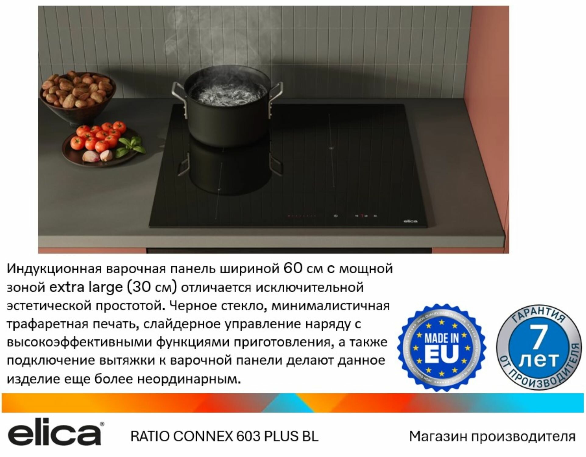 Индукционная варочная панель Elica RATIO CONNEX 603 PLUS BL