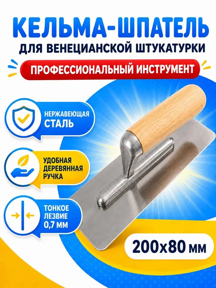 Гладилка кельма венецианская плоская штукатурная 80*200мм (деревянная ручка)