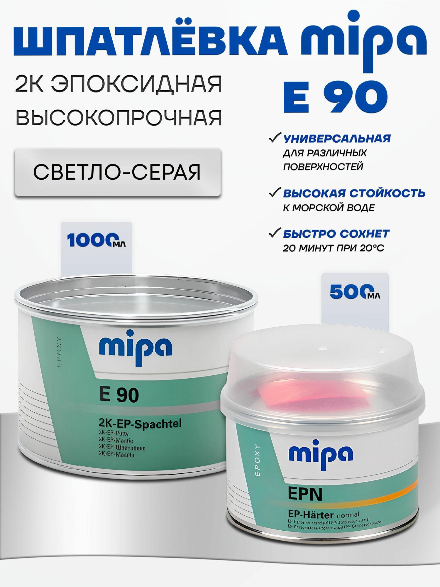Шпатлевка автомобильная, эпоксидная, E90, 2K-Epoxy-Spachtel 1кг. с отв . EPN 0.5кг автомобильная шпатлевка эпоксидная шпатлевка 2k epoxy шпатлевка автомалярная