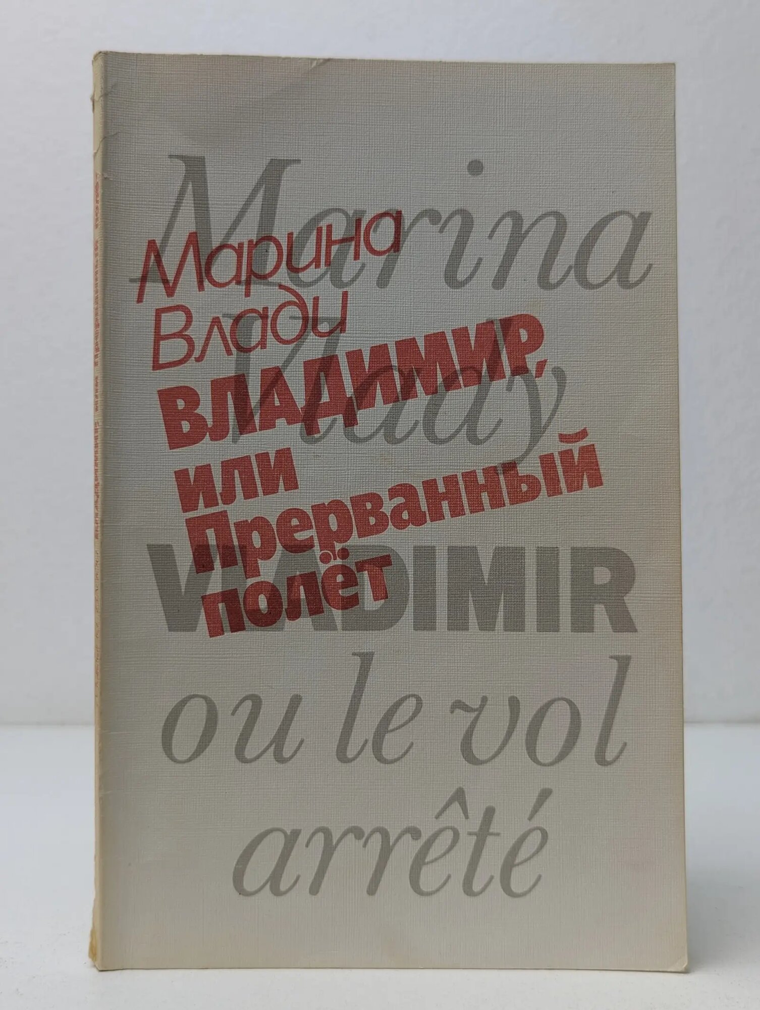 Владимир, или Прерванный полет Влади Марина Владимировна 1989