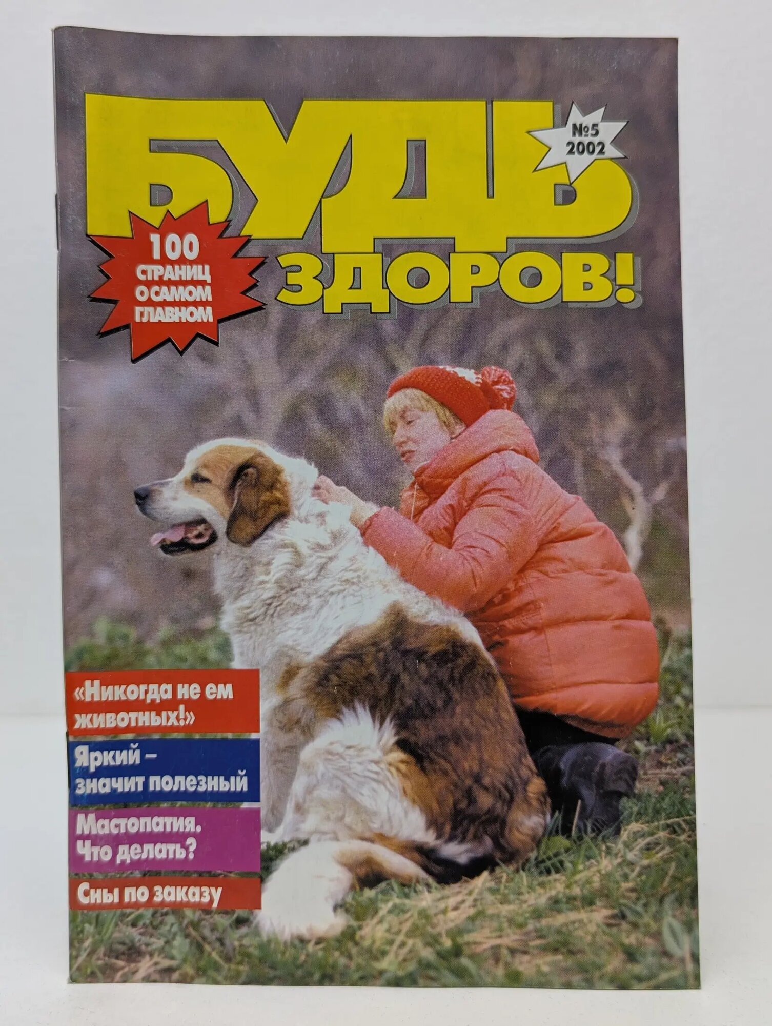Будь здоров! Выпуск № 5/2002 Сборник 2002