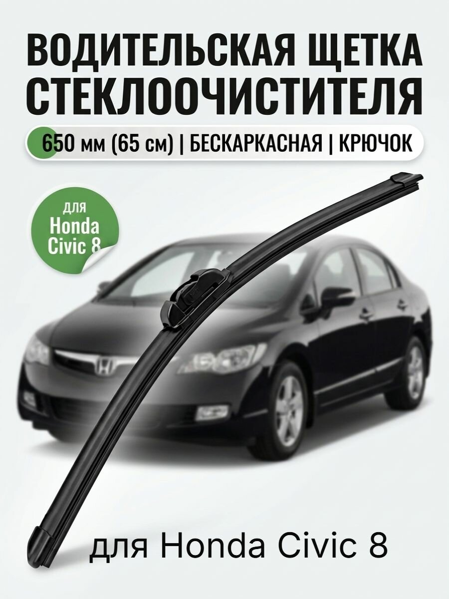Щетка стеклоочистителя водительская 650 мм (65 см) бескаркасная под крючок для Honda Civic 8 (4D / 5D), дворник автомобильный левый Хонда Цивик 8