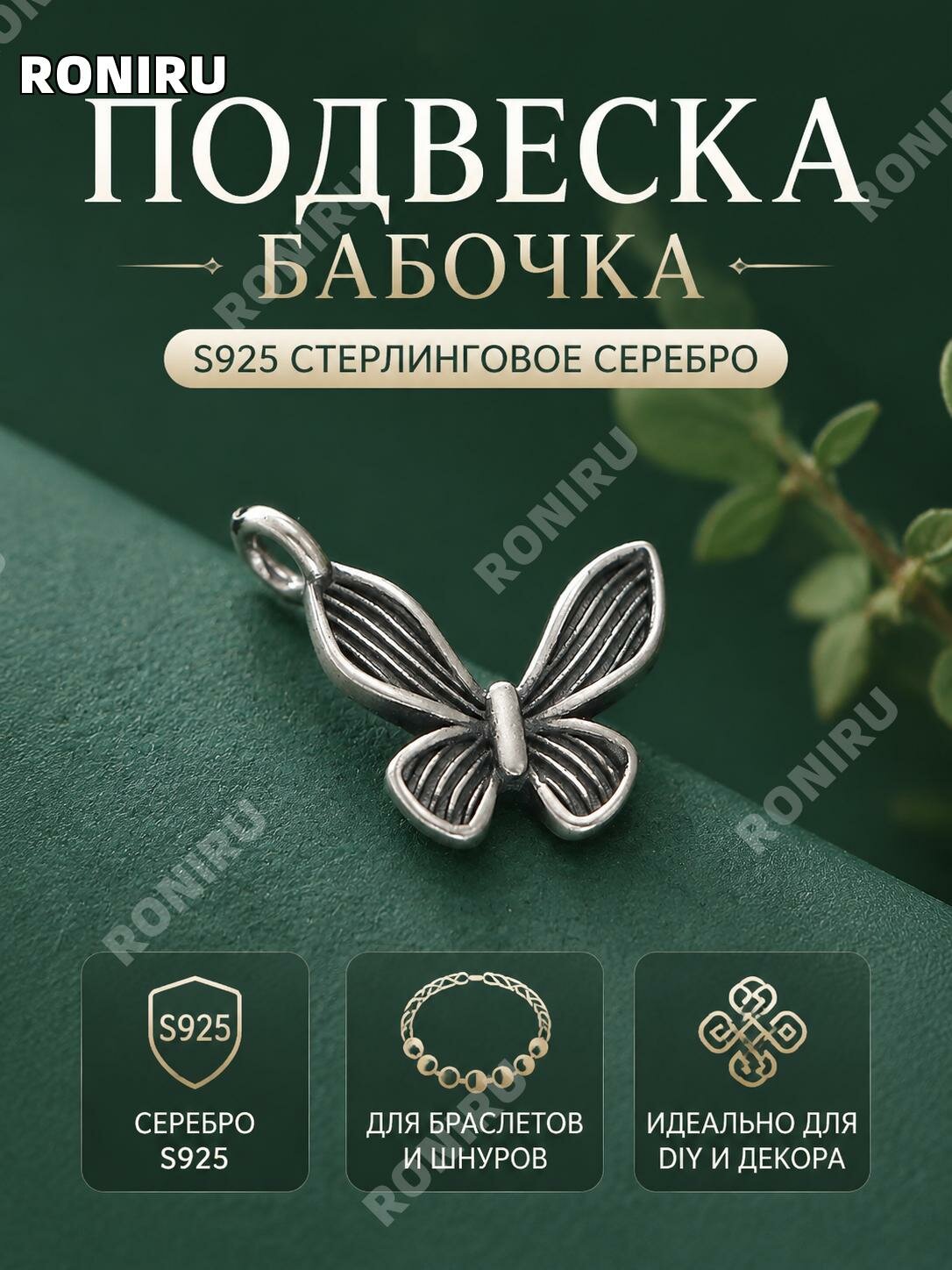 Подвеска бабочка S925 из серебра для браслета и рукоделия, ретро