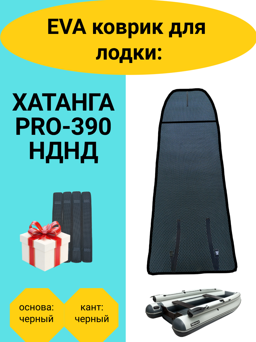 Эва коврик в лодку ПВХ SIBRIVER хатанга PRO-390 НДНД, 3100х960