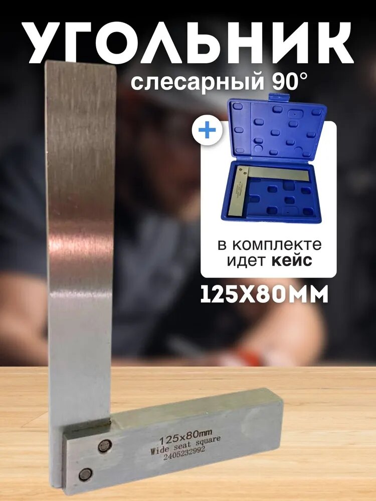Линейка, угольник строительный 125мм х 80мм, Металл