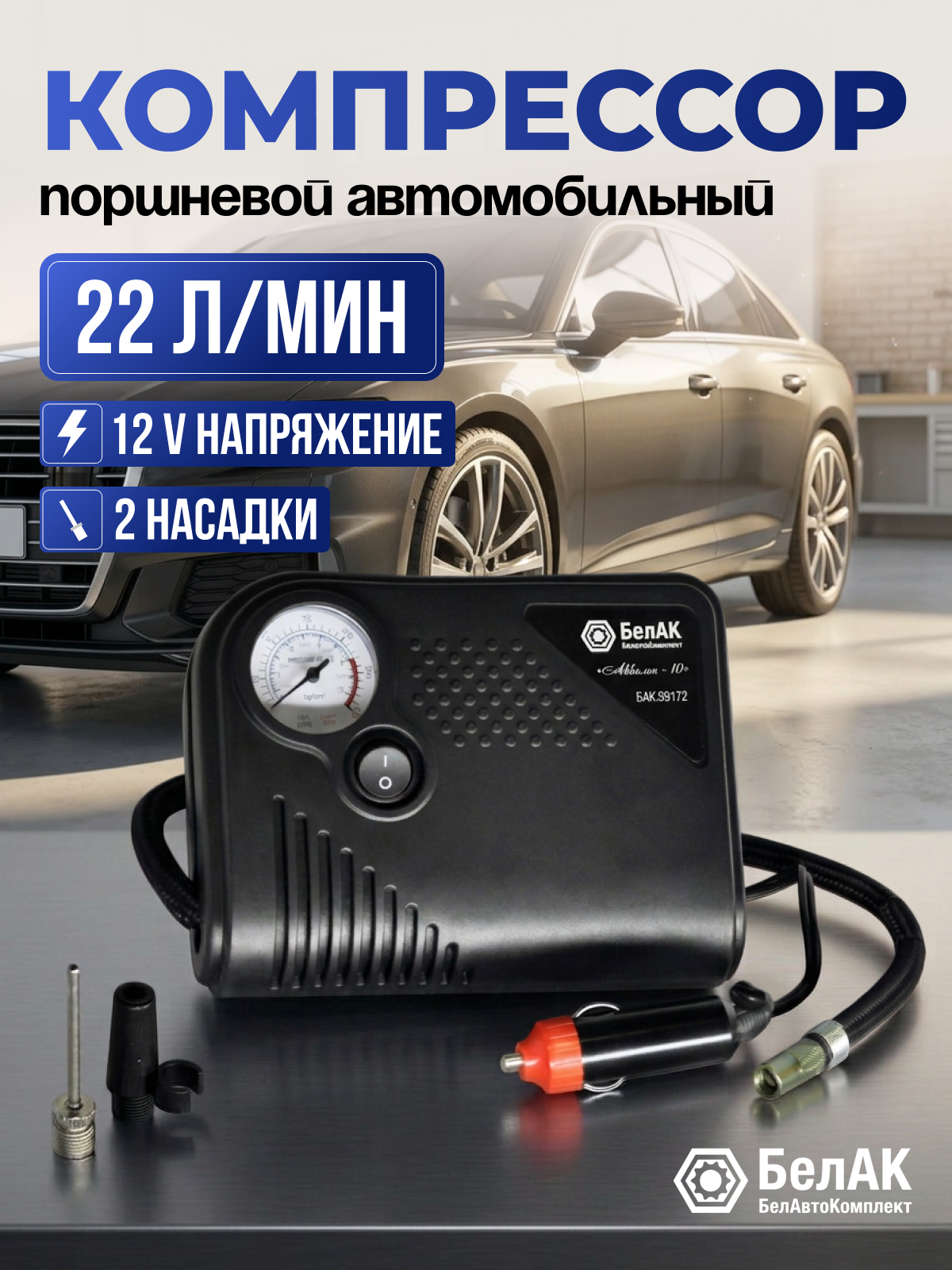 Компрессор АКВИЛОН-10 12V 22 л/мин