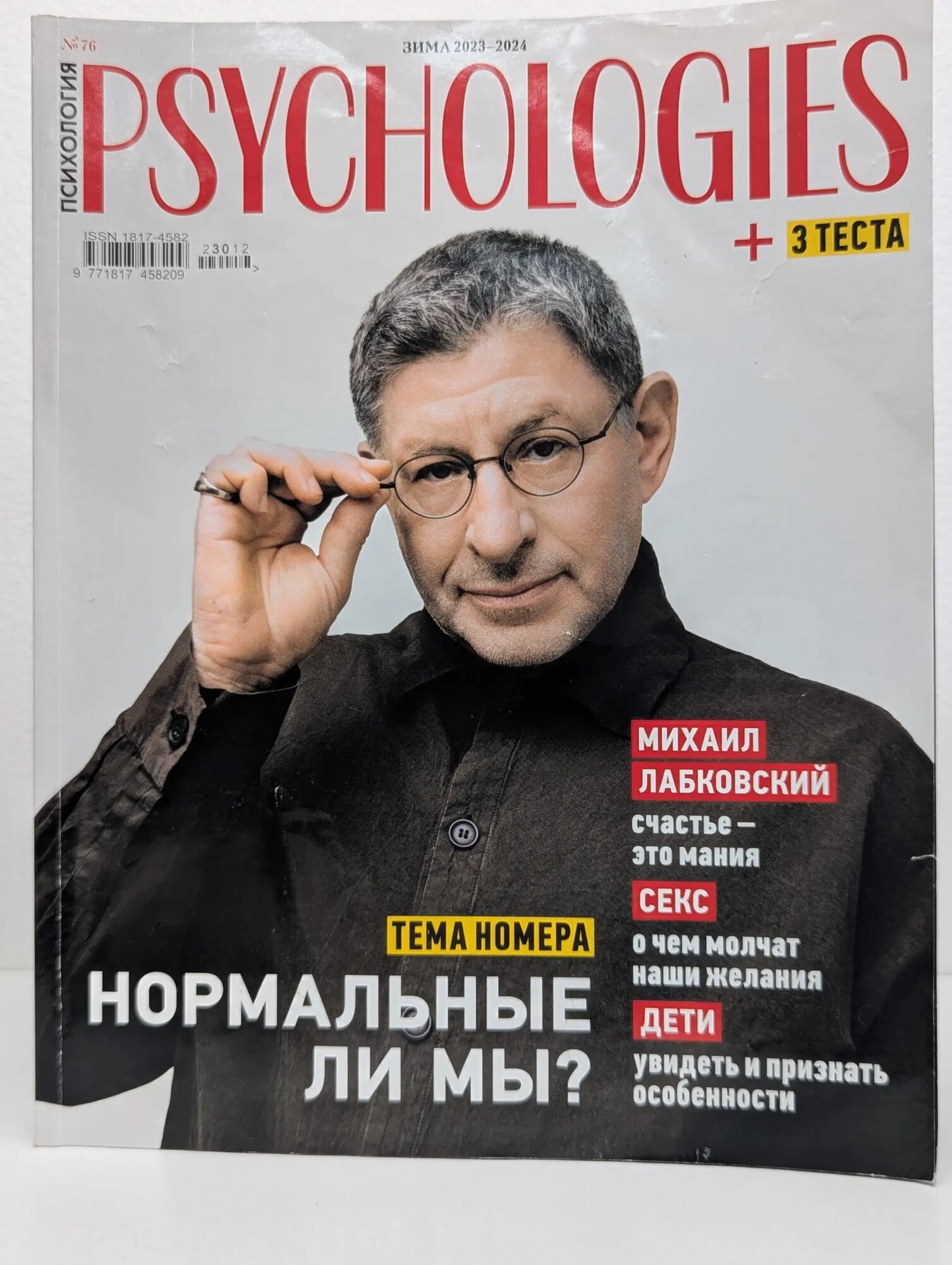 Psychologies. Выпуск № 76/2023-2024 Лабковский Михаил Александрович 2023