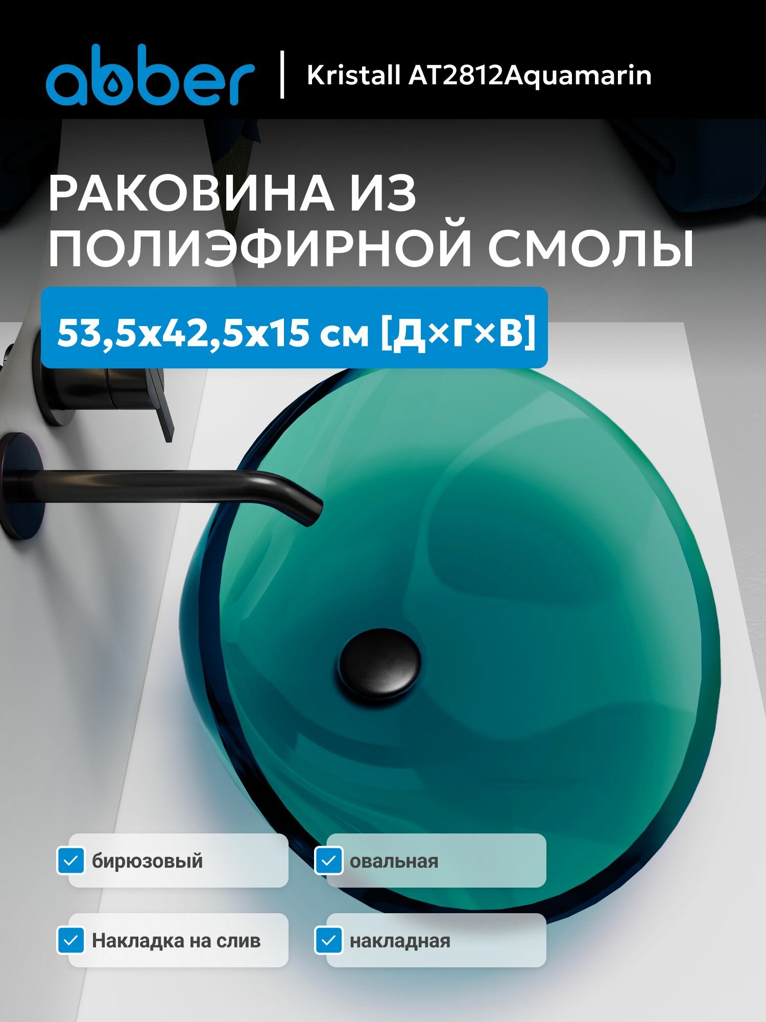 Раковина накладная прозрачная ABBER Kristall AT2812Aquamarin бирюзовая