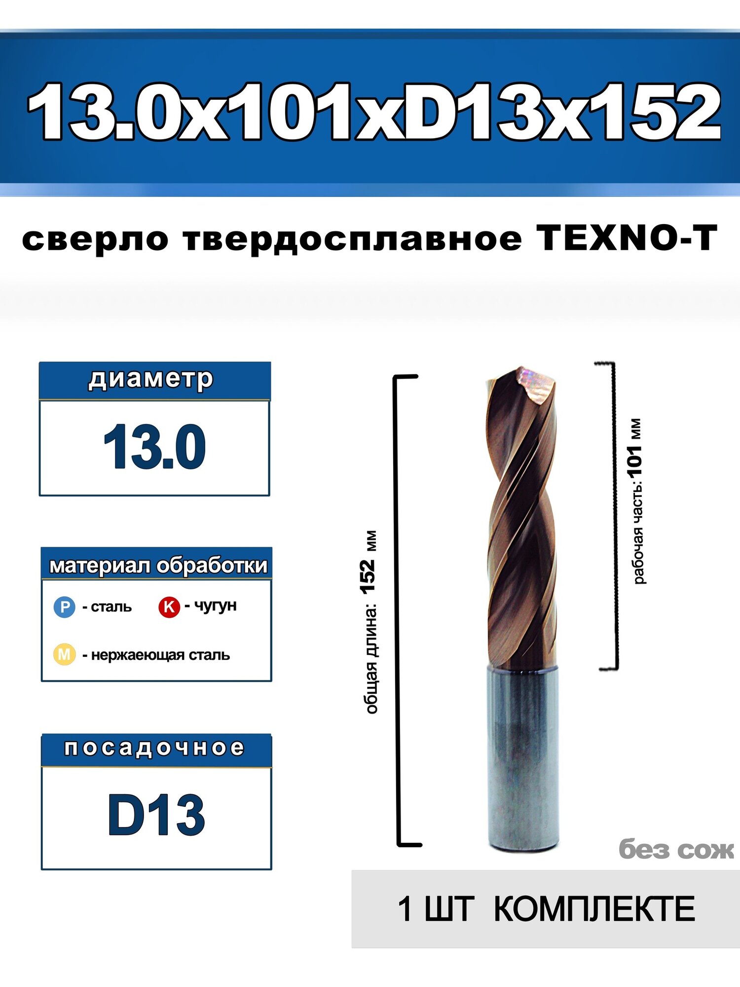 Твердосплавное сверло 13.0x101xD13x152 TEXNO-T, сталь, по камню