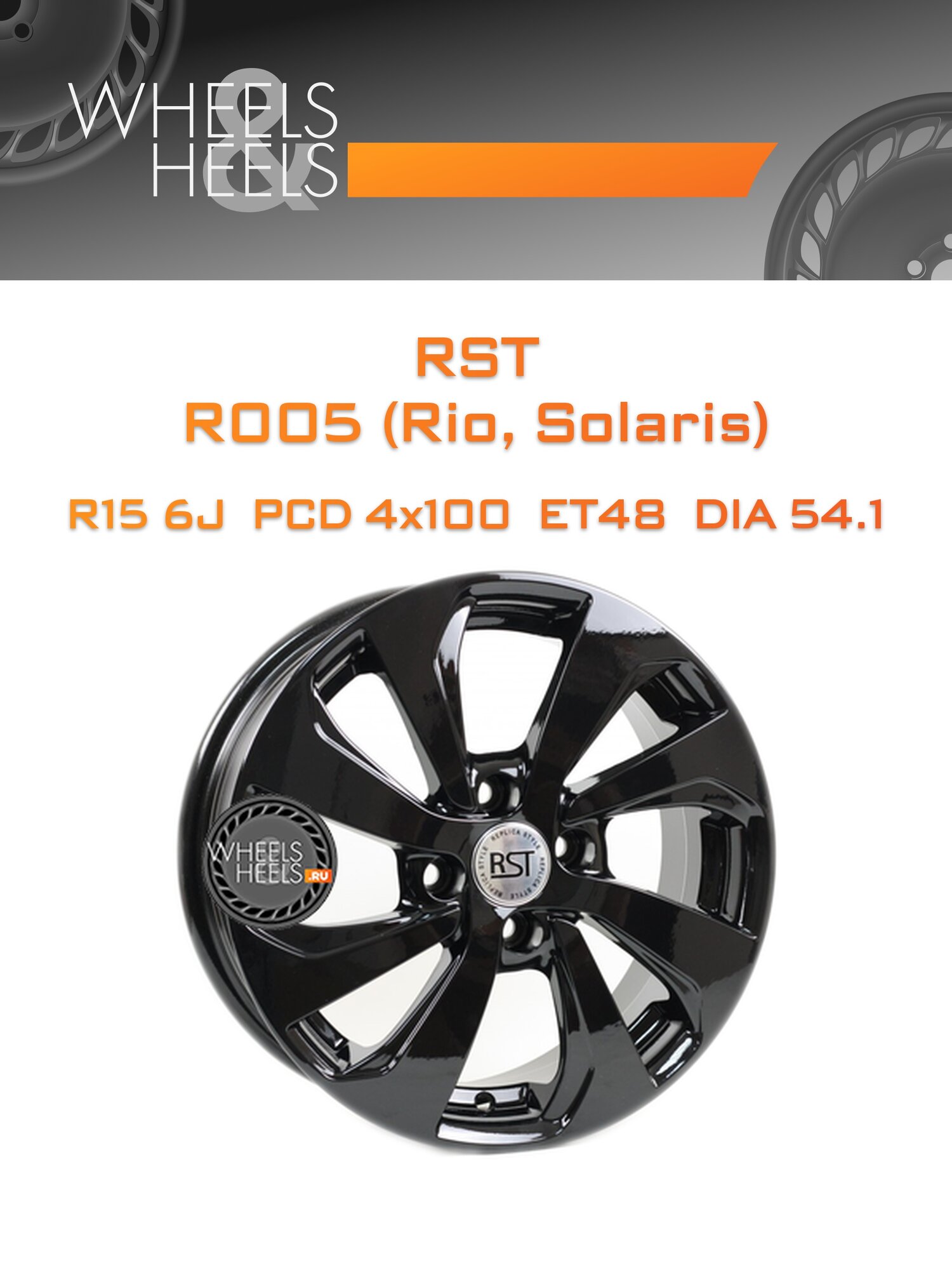 Диск автомобильный литой RST R005 (Rio, Solaris) 15x6 4x100 et48 dia54.1 BL