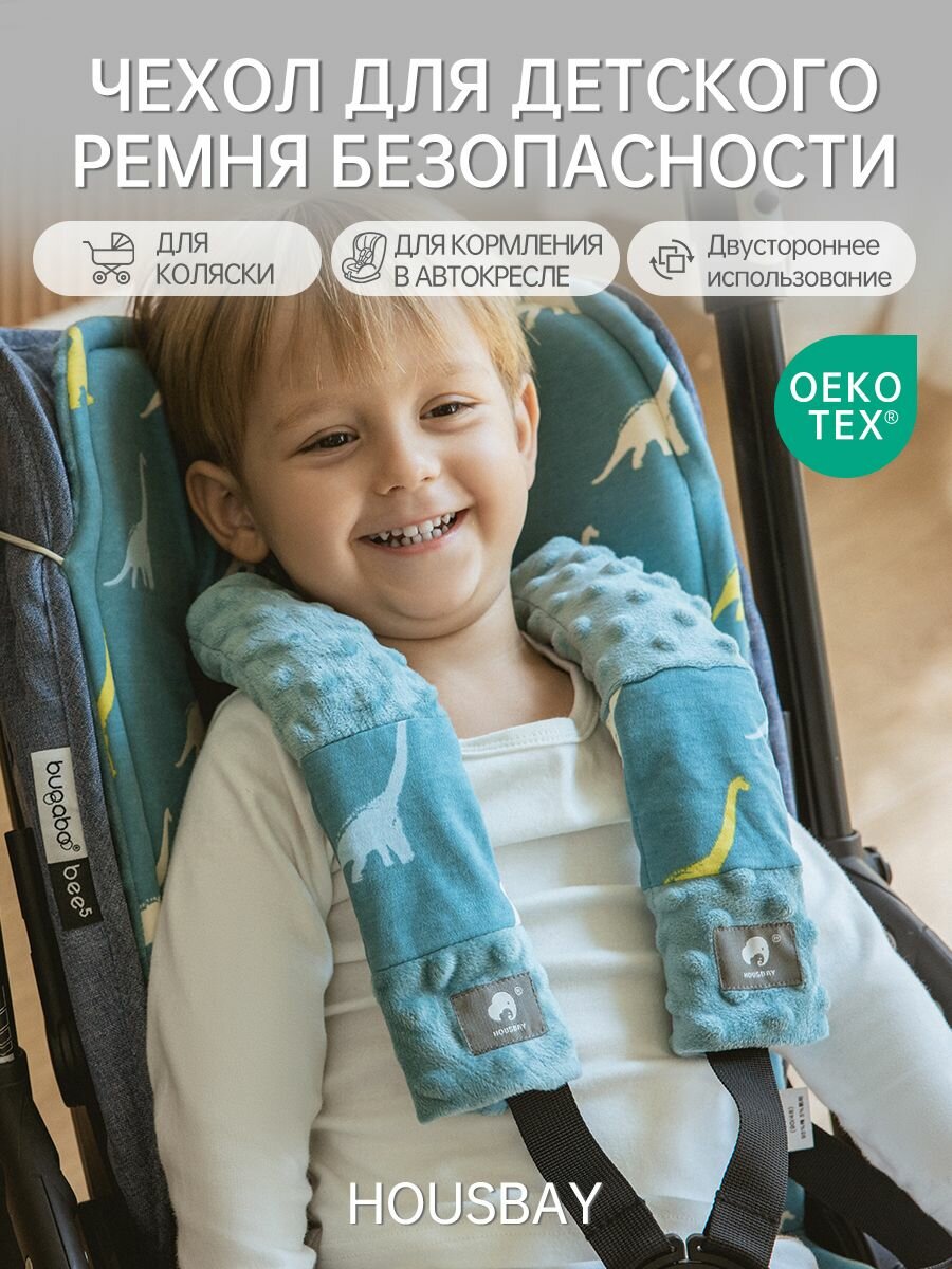 Накладки на ремни автокресла HOUSBAY для малышей