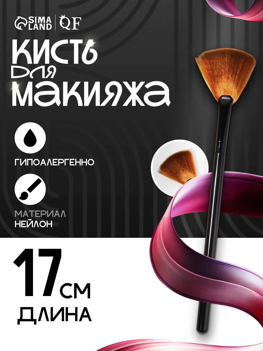 Кисть для макияжа Queen Fair, веерная, коричневая, 17 ( ± 3) см
