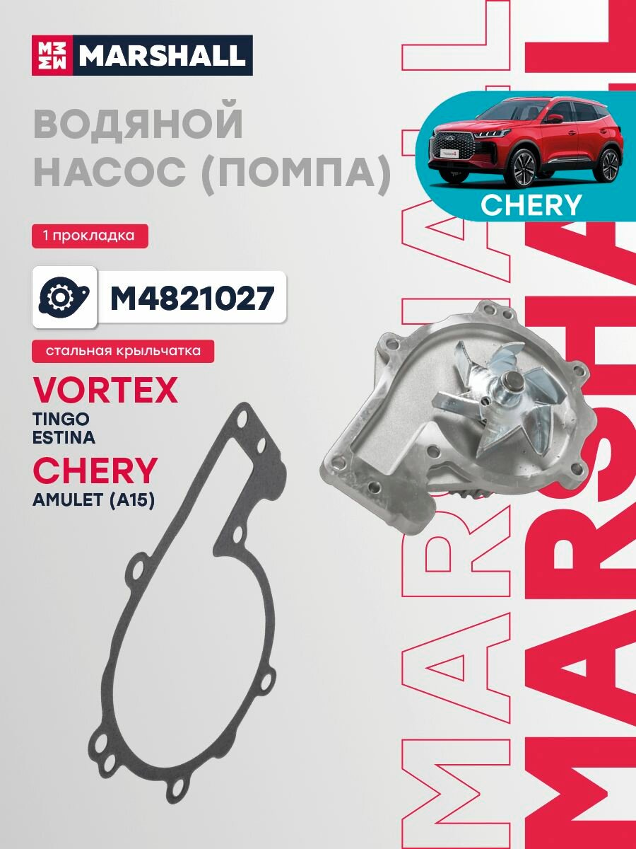 Помпа водяная Chery Tiggo 06- / Fora 06- (M4821027), Marshall M4821027
