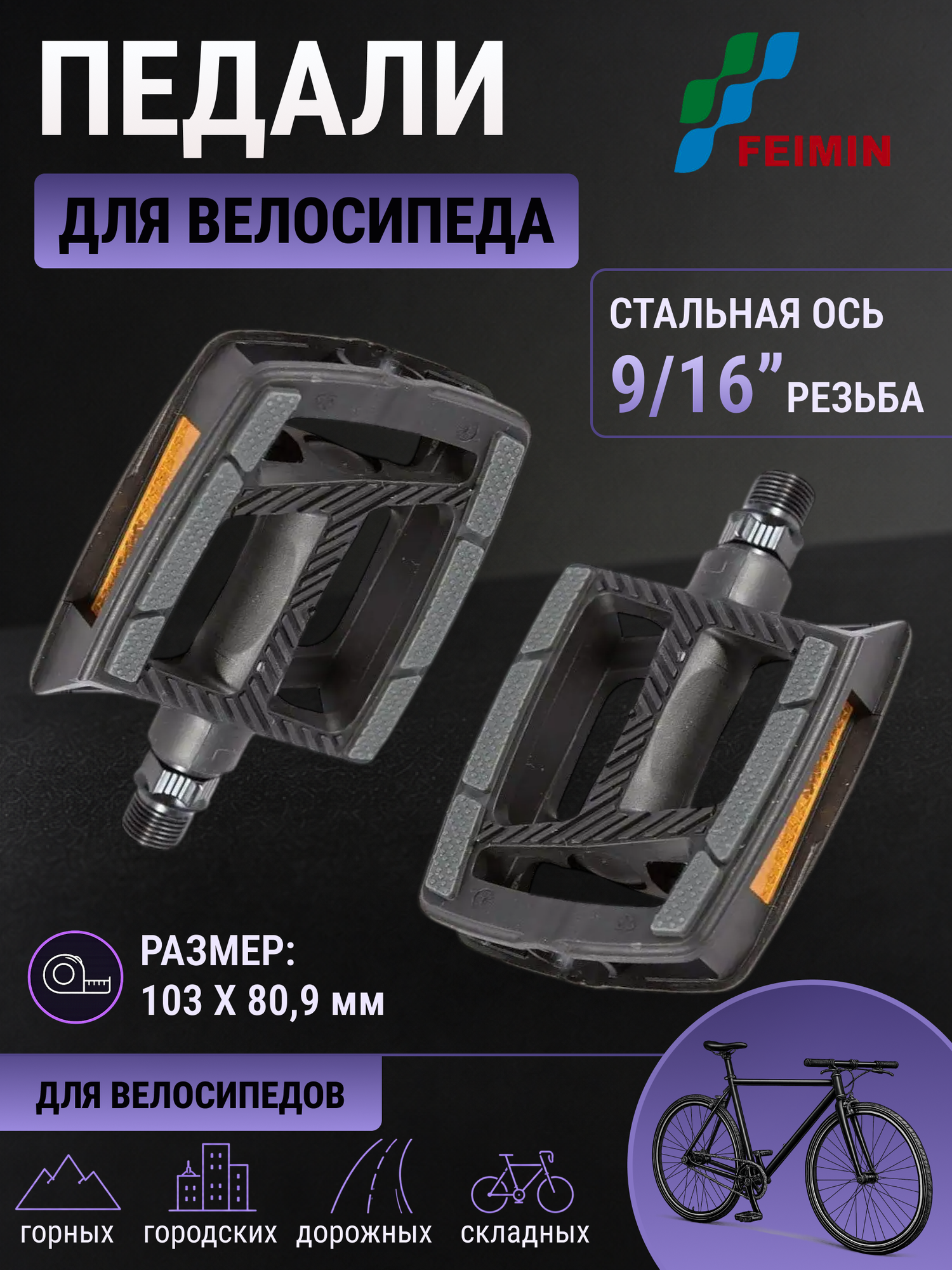 Педали велосипедные FEIMIN FP-872ZU пластик 9/16'/360155 со светоотражателями