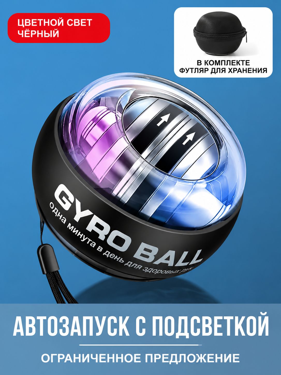 Гироскопический тренажер для запястья и предплечья Powerboll с разноцветной подсветкой + изысканная сумка для хранения, удлинитель для рук, Джиробол, цвет черный.