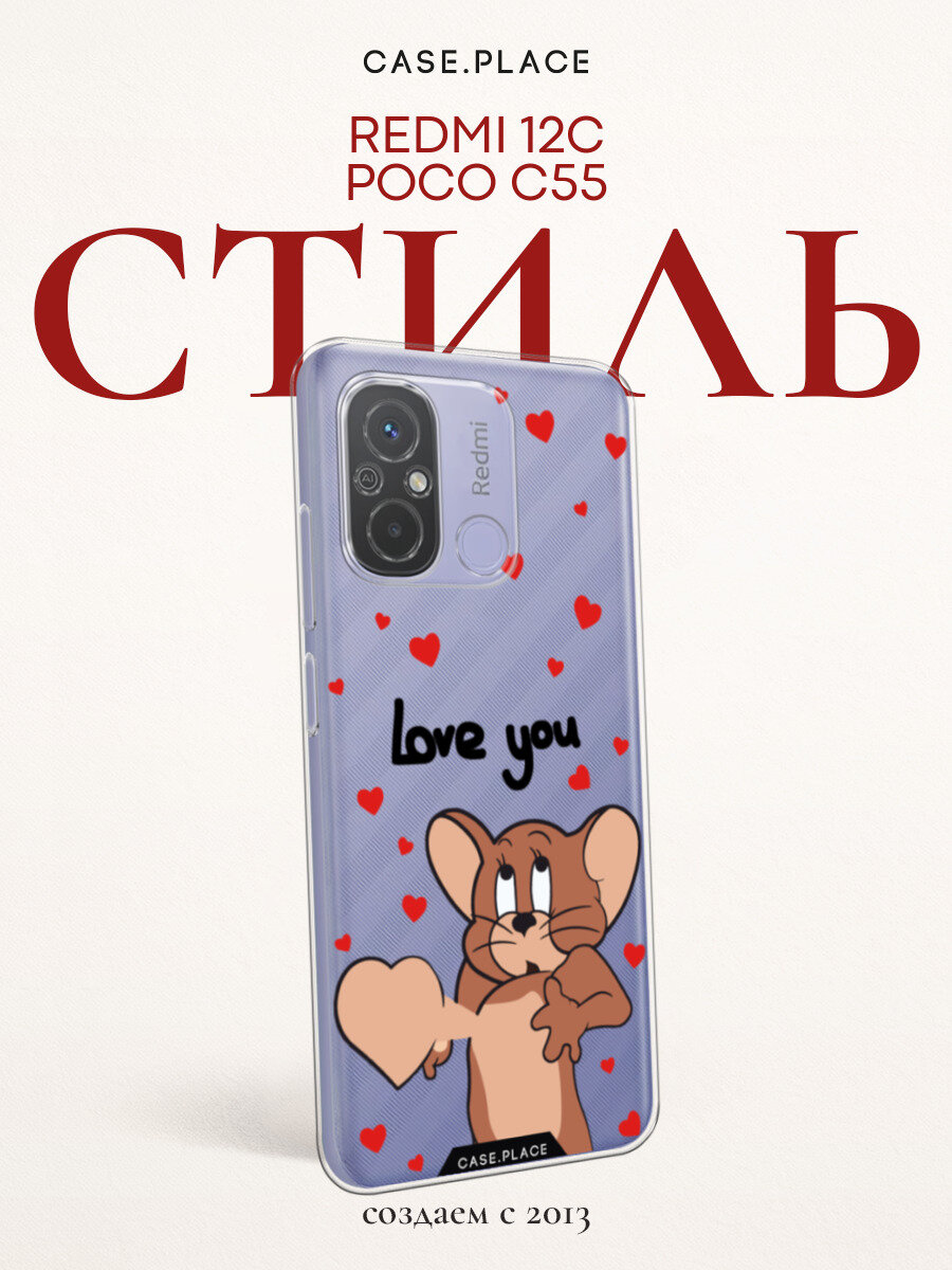 Чехол на Xiaomi Redmi 12C/Poco C55 / Редми 12C/Поко С55 с принтом "love you Джерри 1", прозрачный