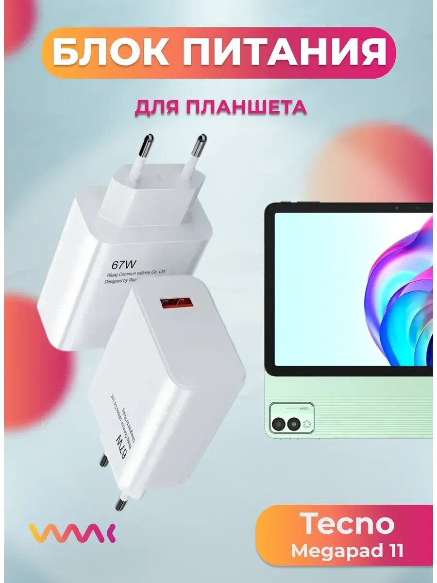 Блок питания для Tecno Megapad 11.