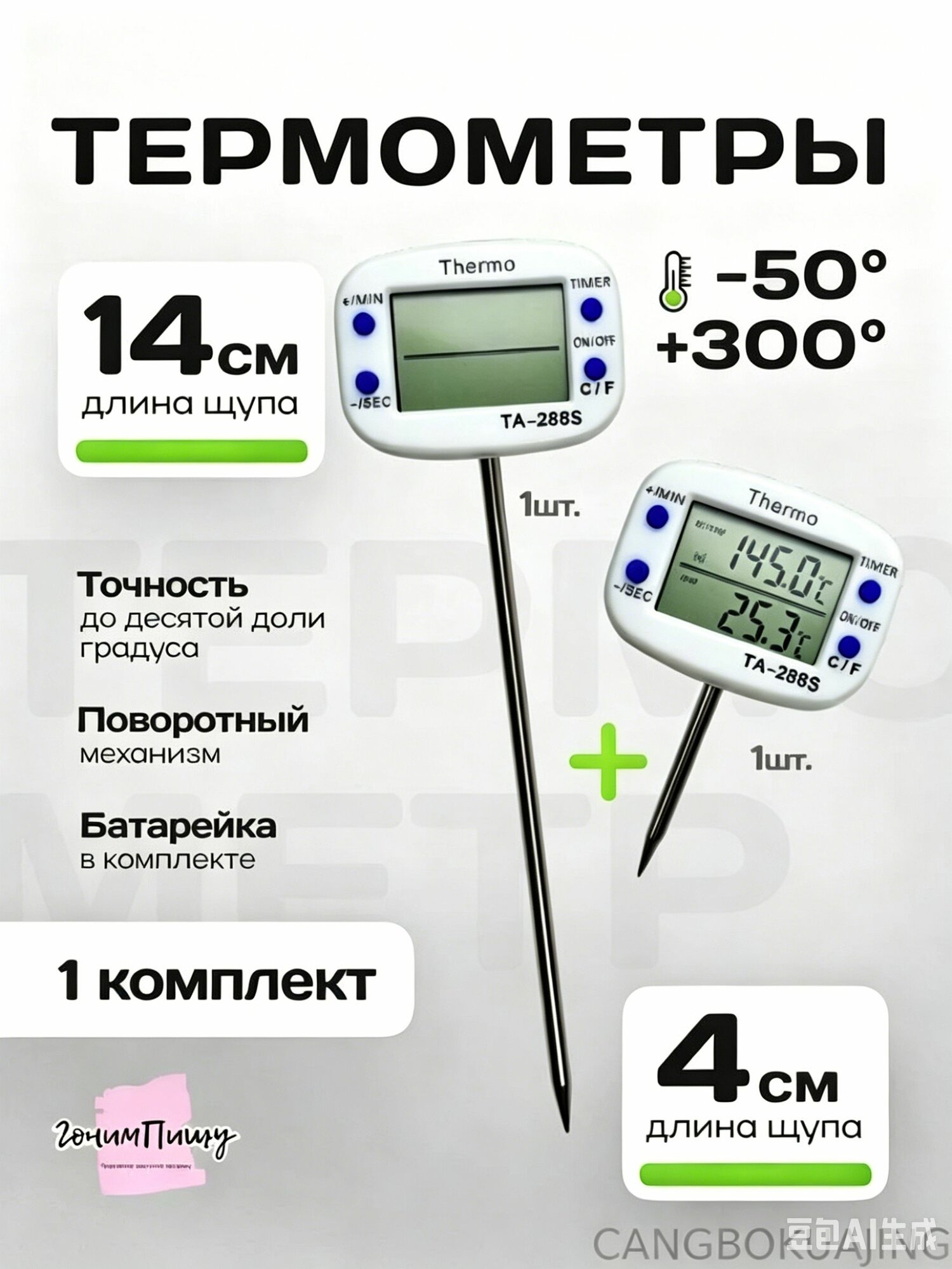 Кулинарный термометр цифровой, щуп 14 см