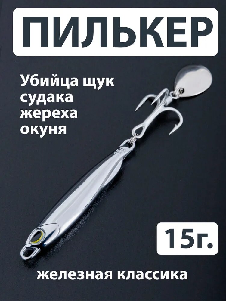 Пилькер блесна (15гр. 6см.) с лепестком, для рыбалки на щуку, жереха, окуня, судака. Колебалка для спиннинга, удочки