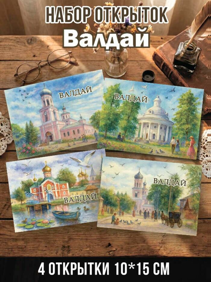 Набор открыток Валдай 4 шт 10х15 см