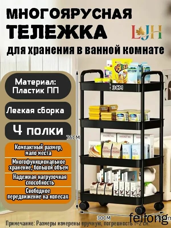 Этажерка, 4 секц, Пластик, 30х20х76 см