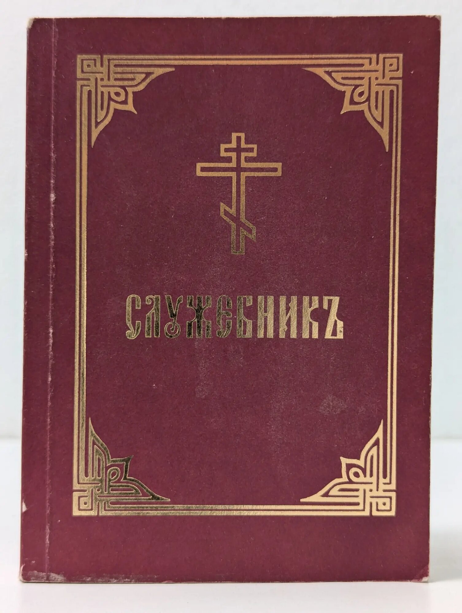 Служебник 1991