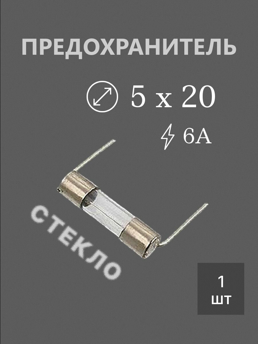 Предохранитель 5х20 6А с выводами H520PT
