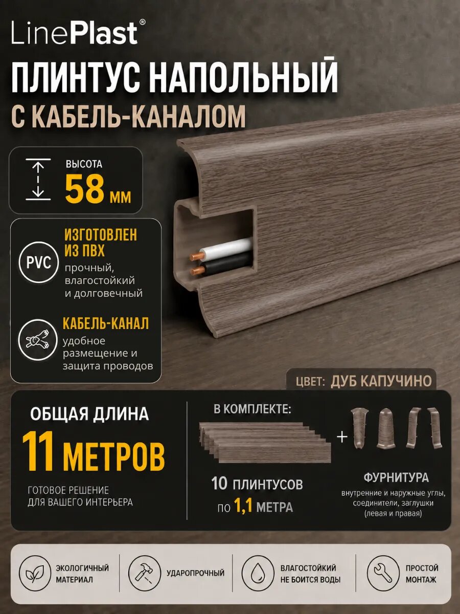 Плинтус напольный пластиковый LinePlast 58 мм, 11 метров, с кабель-каналом, комплект с фурнитурой