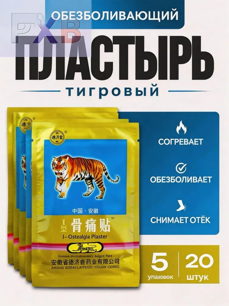 Пластырь обезболивающий 5 пакетов 20 шт. Китайский пластырь StepGo, тигровый лейкопластырь от боли в спине и суставах, патчи тканевые.