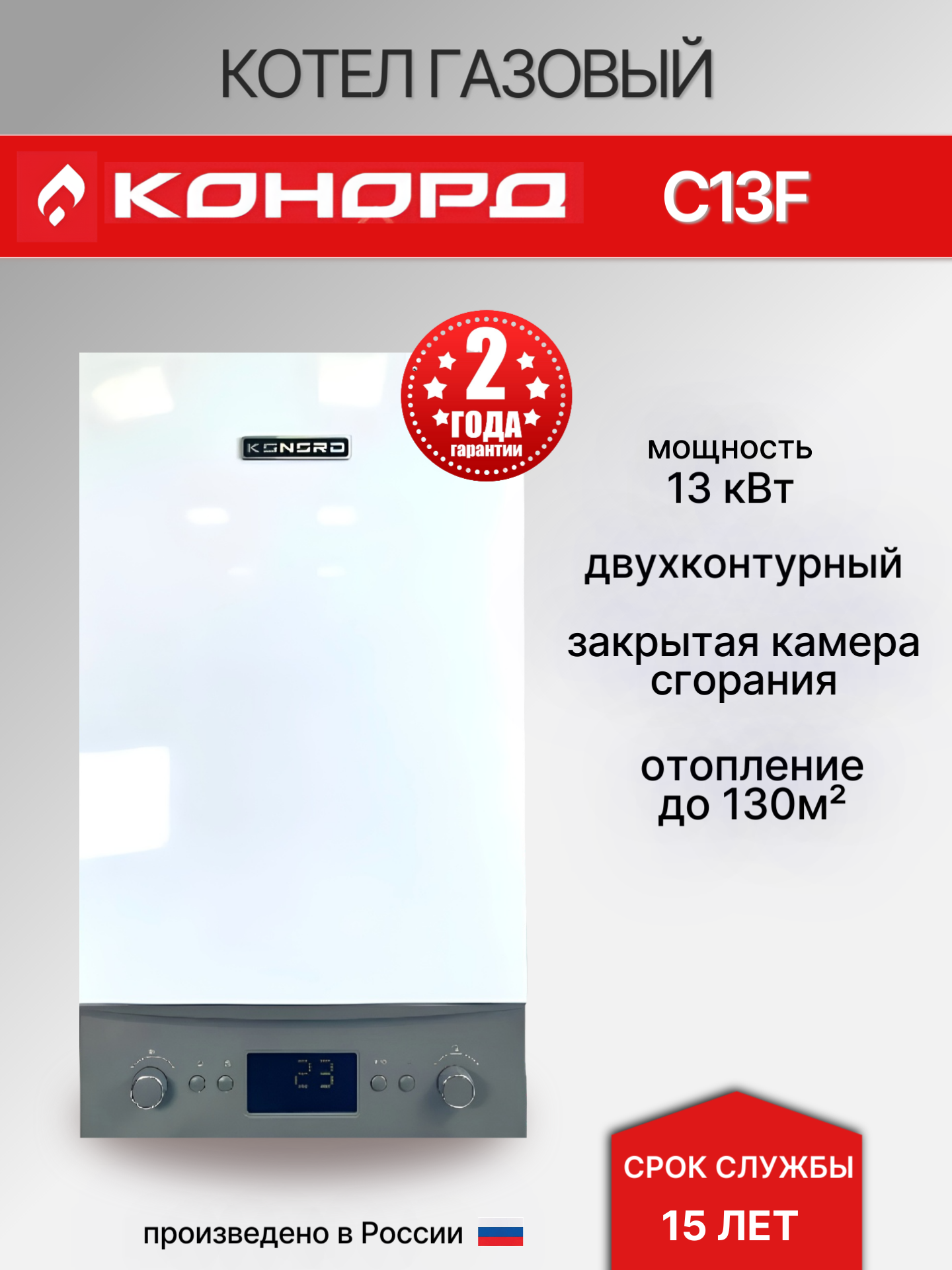 Газовый котел Конорд C13F, настенный, двухконтурный, с LCD дисплеем, белый