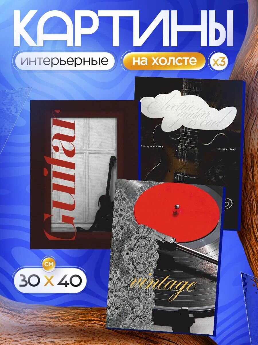 Набор из трех картин на стену 30х40 Музыкальные инструменты